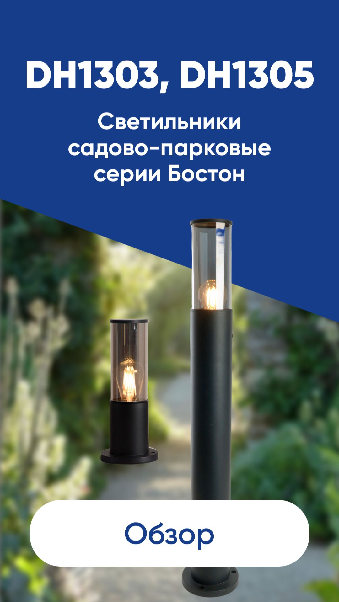 Светильники садово-парковые Feron DH1303, DH1305