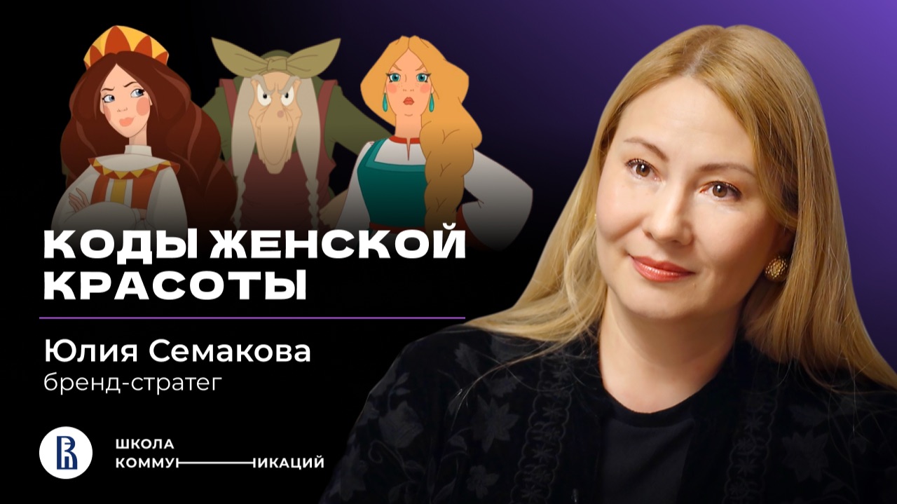 От Василисы Премудрой до Бабы-яги / Бренд-стратег Юлия Семакова о женской красоте