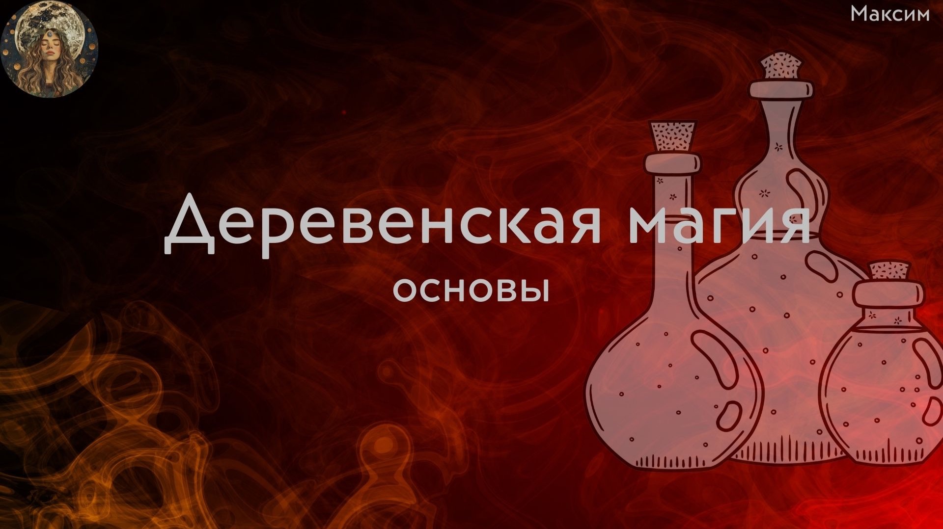 Деревенская магия. Основы