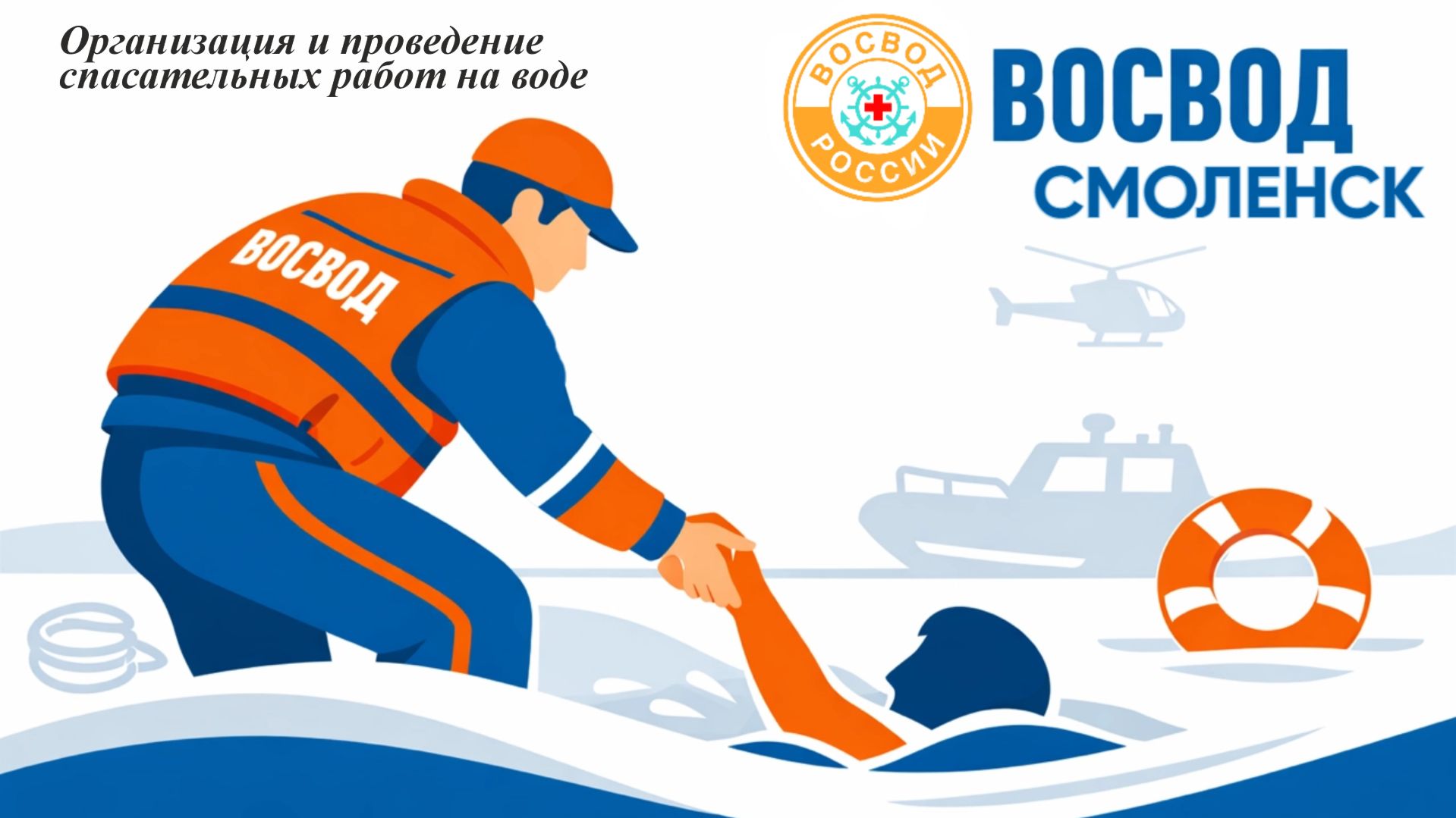 Курс добровольчества в ЧС | Организация и проведение спасательных работ на воде