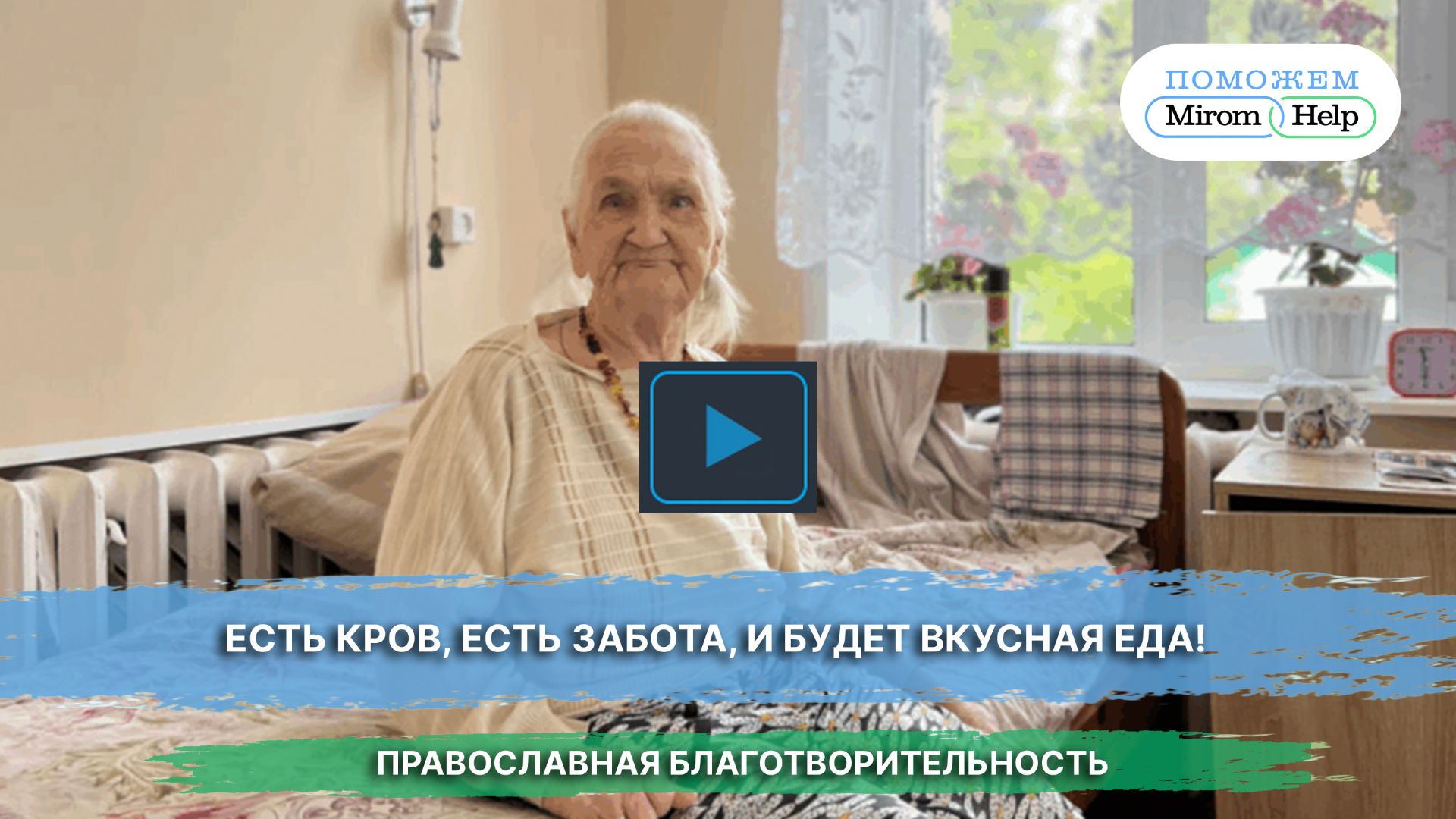 Есть кров, есть забота, и будет вкусная еда!