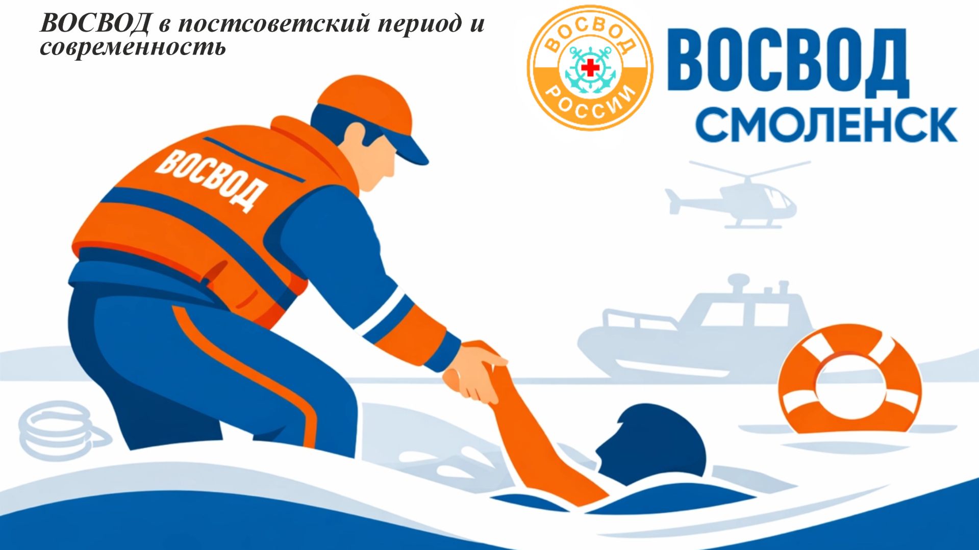 Курс добровольчества в ЧС | ВОСВОД в постсоветский период и современность