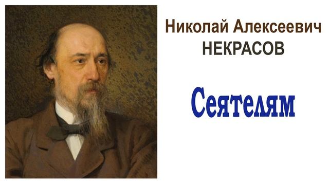 «Сеятелям» Н.А. Некрасов. Читает Ирис Ревю. Слушать