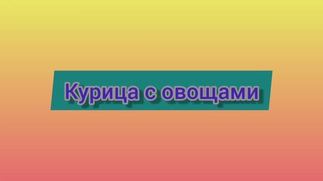 УЧИМСЯ ГОТОВИТЬ с Екатериной Р. / Курица овощами