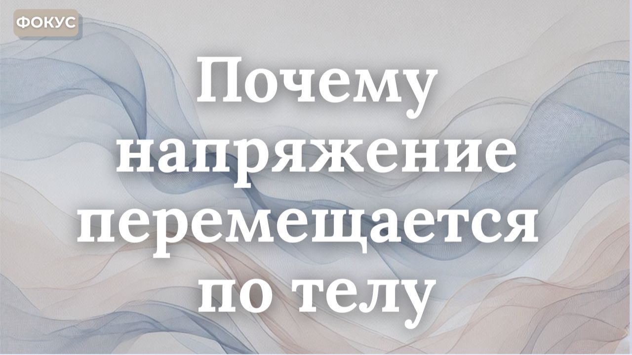 Почему напряжение перемещается по телу