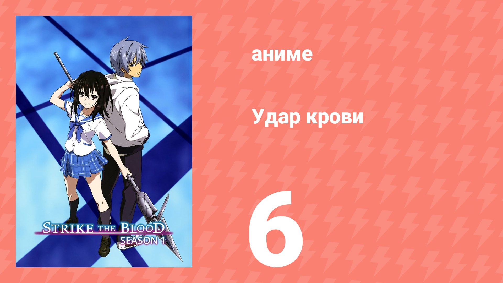 Удар крови 6 серия (аниме-сериал, 2013)