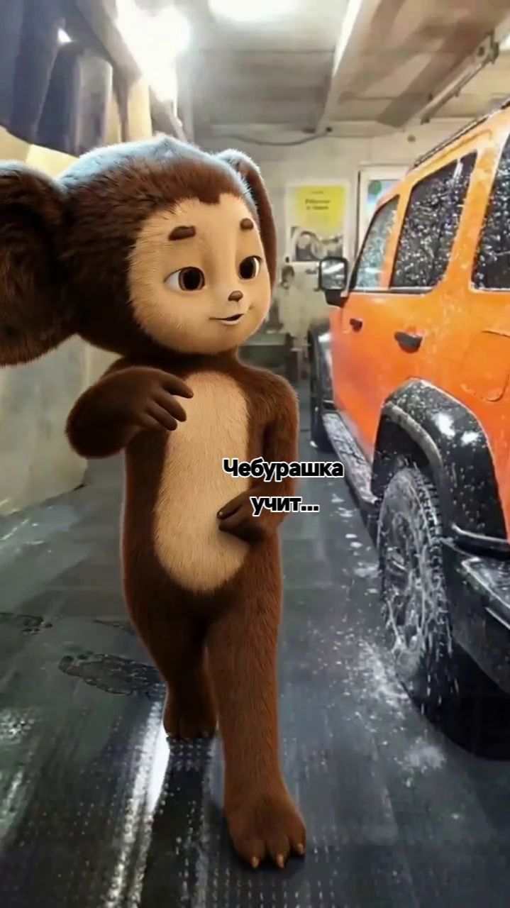 Чебурашка учит...
