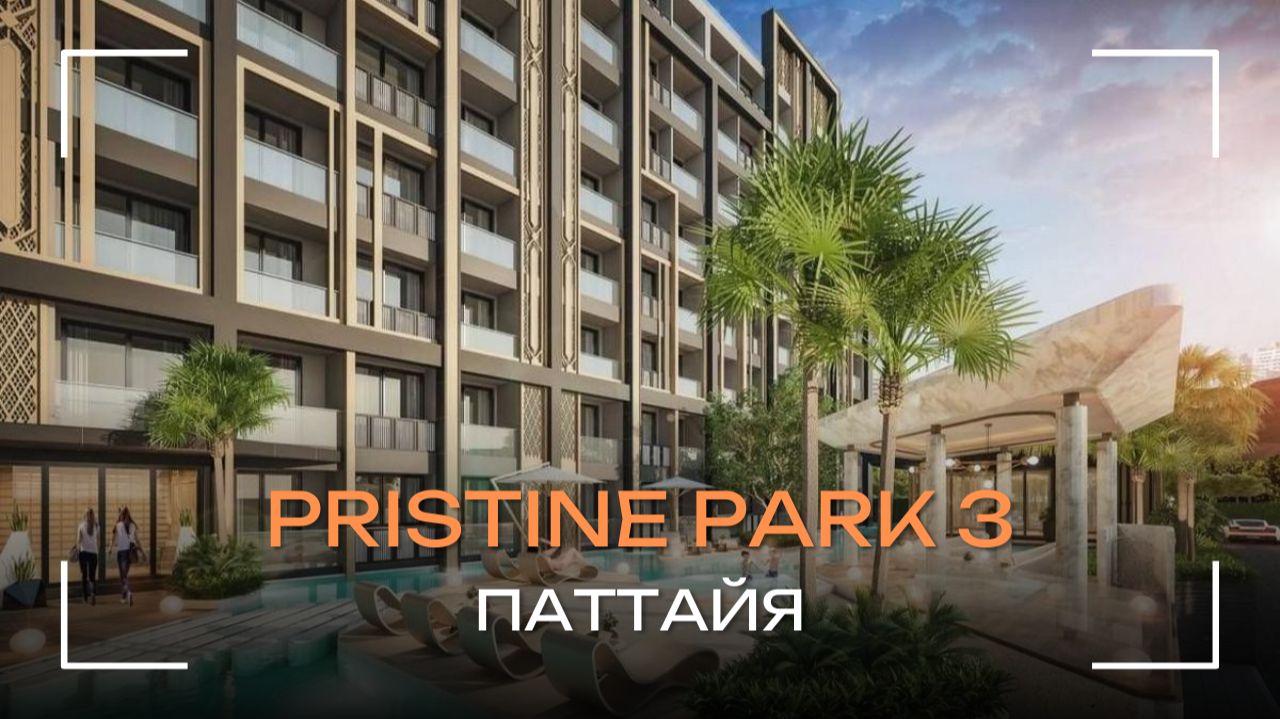 Pristine Park 3 от Dusit Group: комплекс в ПАТТАЙЕ, ТАИЛАНД