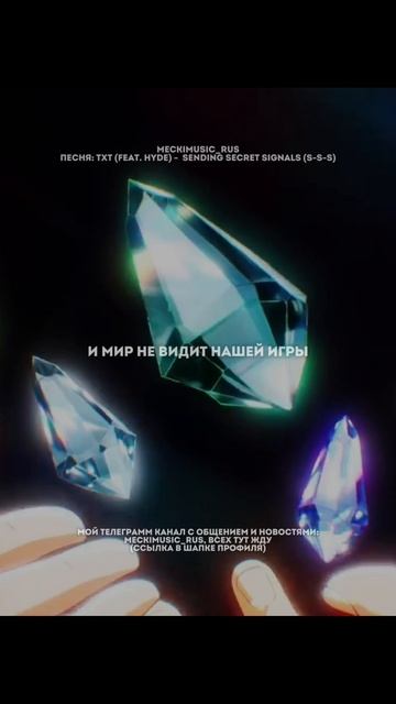 TXT (feat. HYDE) - Sending Secret Signals (S-S-S) | русский перевод от meckimusic