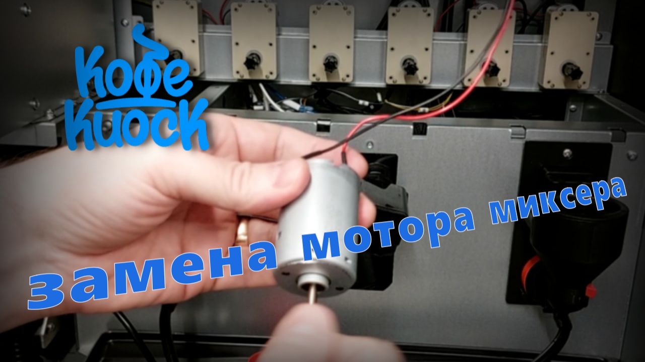 замена мотора миксера