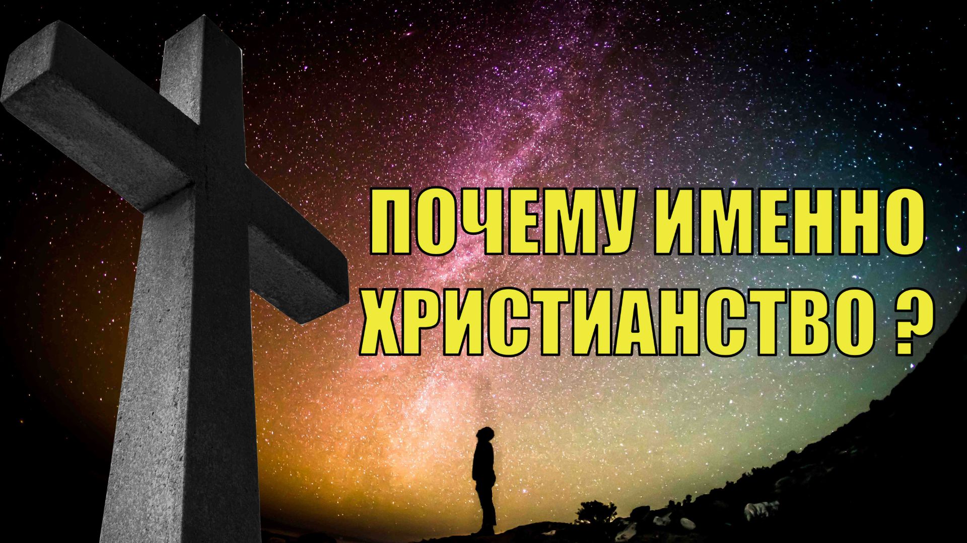 Почему именно христианство? / Кратко и просто о религиях мира