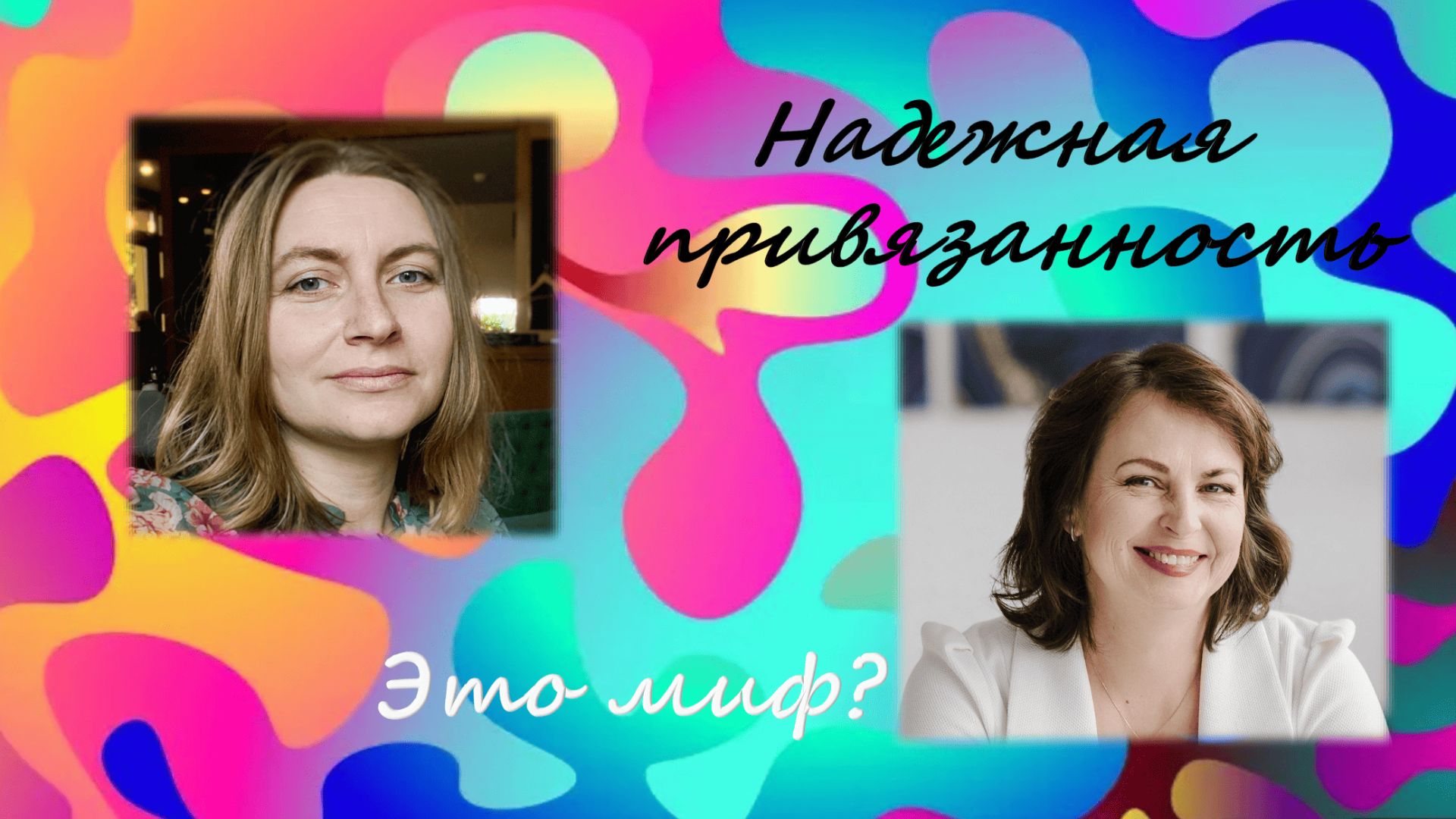 Надежная привязанность - сферический конь в вакууме?