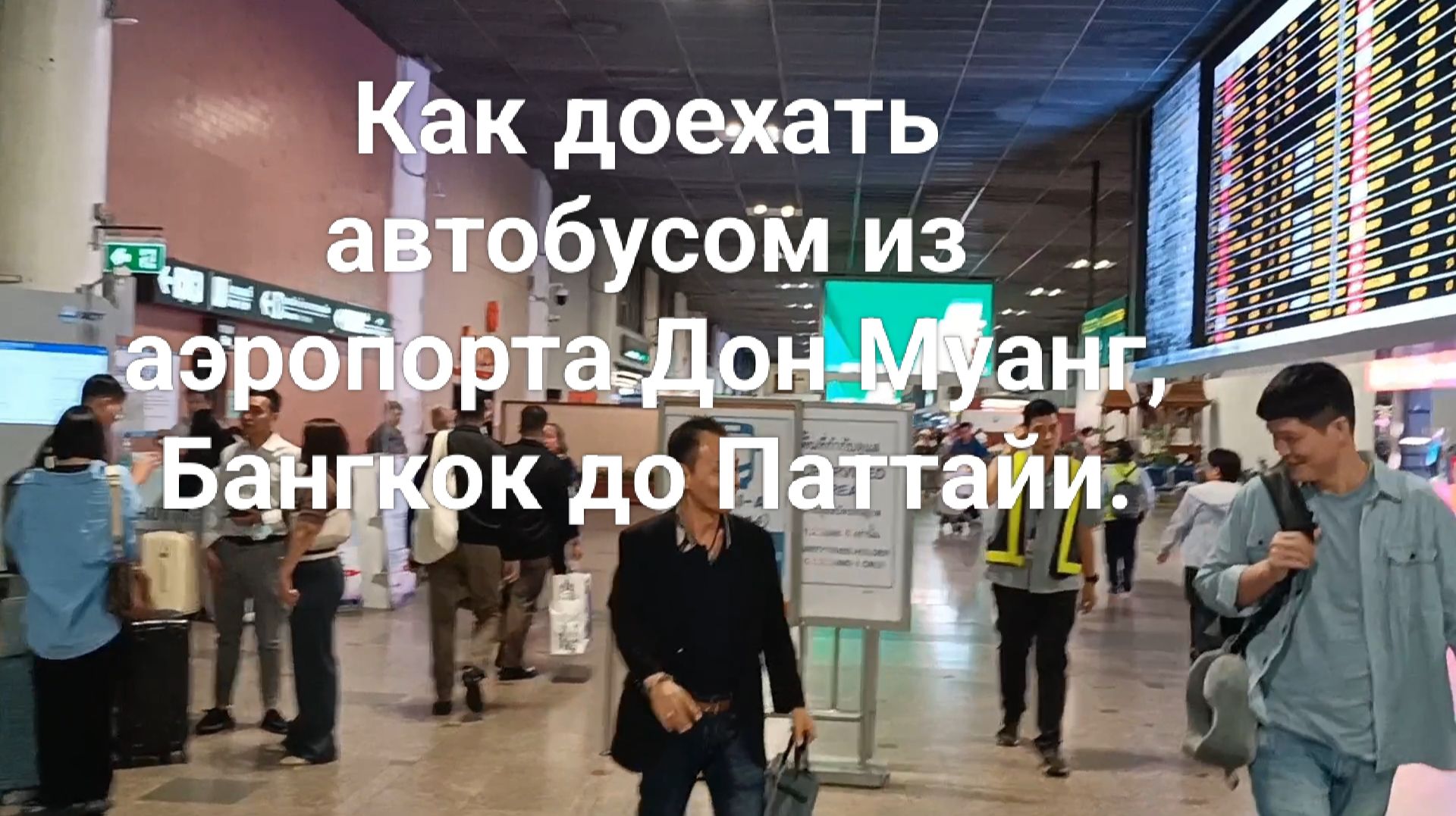 Из аэропорта Дон Муанг, Бангкок до Паттайи.