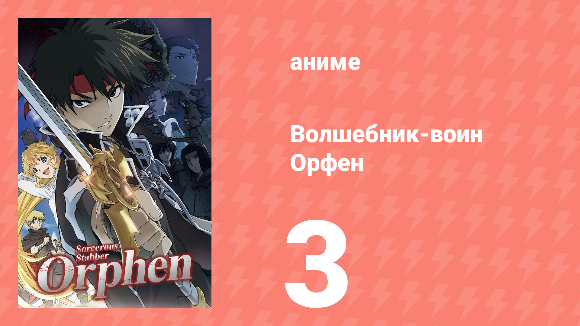 Волшебник-воин Орфен 1 сезон 3 серия «Услышь мой зов, зверь» (аниме-сериал, 2020)
