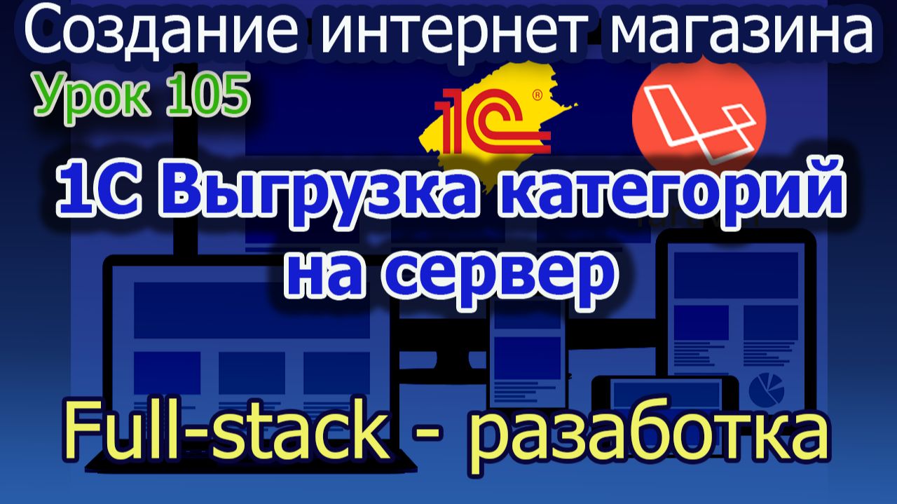 Урок 105 1С Выгрузка категорий на сервер
