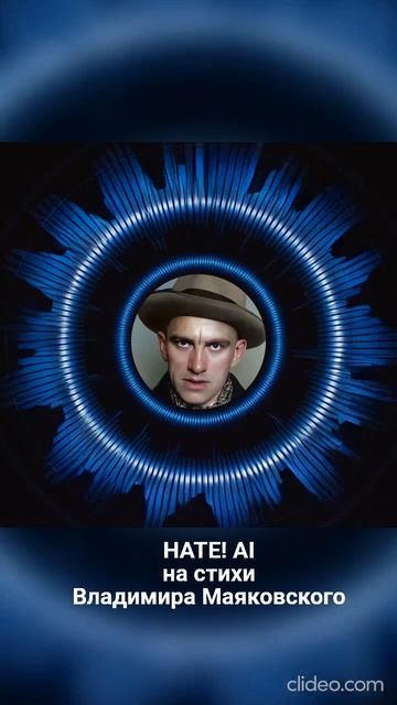 НАТЕ AI на стихи Маяковского AI-дисс трек «НАТЕ!»
