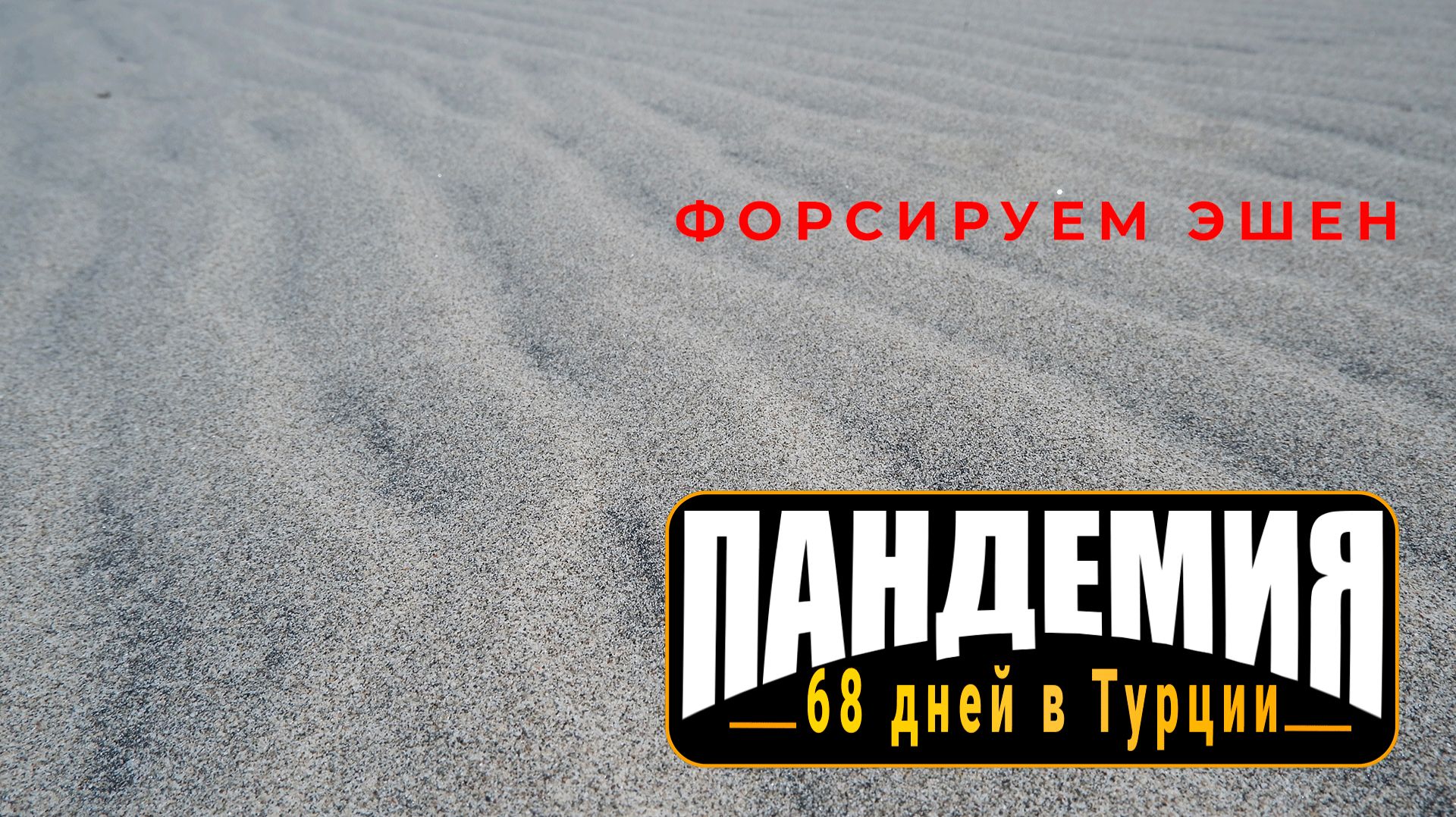 Форсирование реки Эшен в категорийном походе