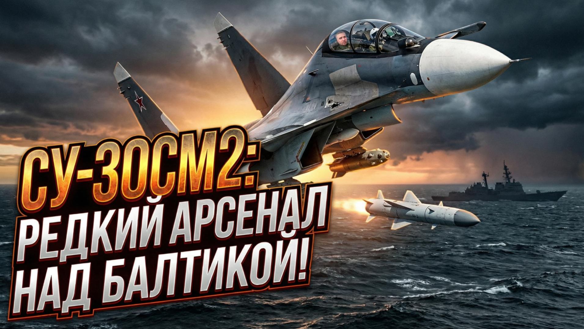 ⚡🤯 Неожиданный ход ВКС РФ: Зачем Су-30СМ2 несут Х-31 и РБК-500 вместе?