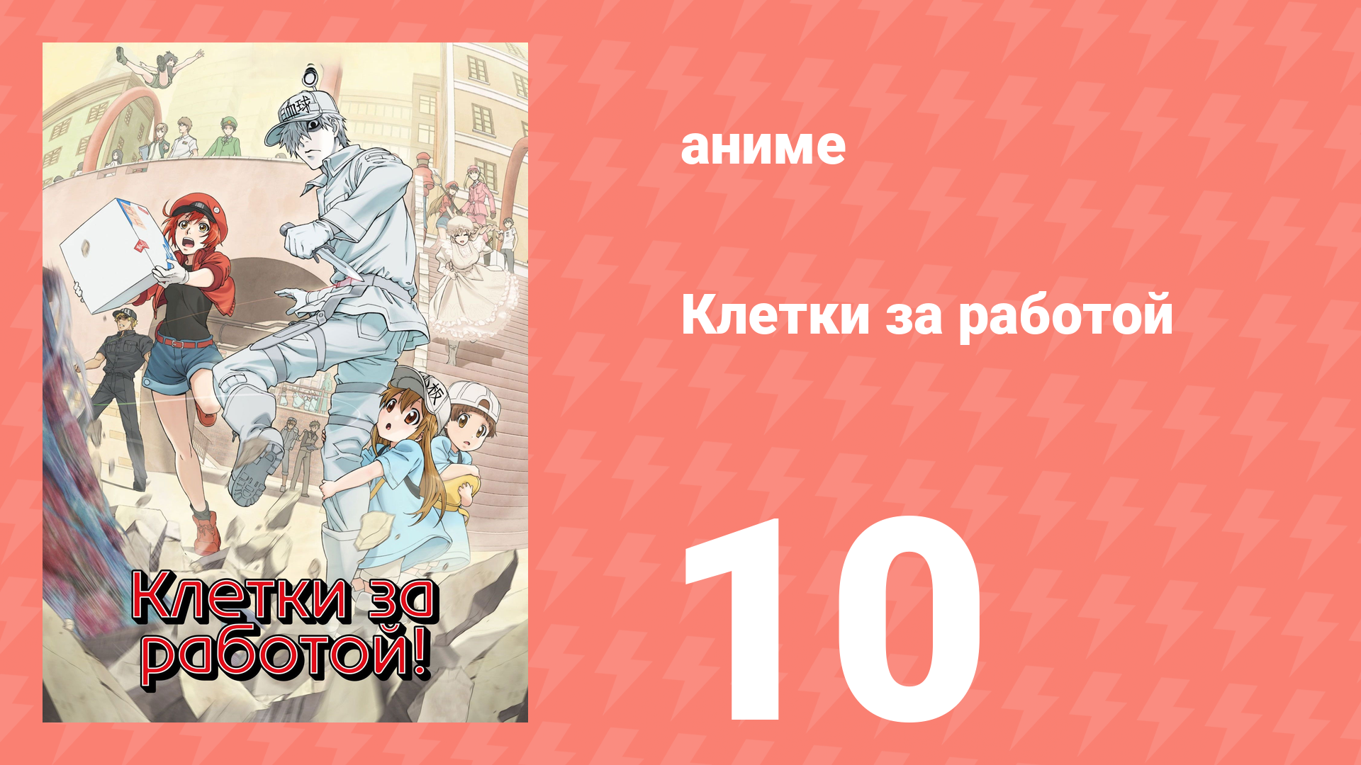 Клетки за работой 1 сезон 10 серия (аниме-сериал, 2018)
