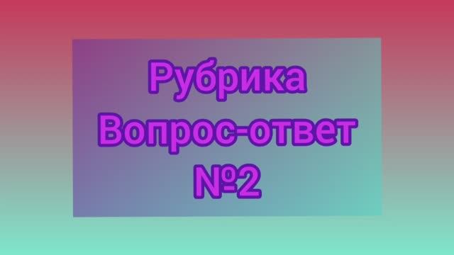 ВОПРОС-ОТВЕТ №2 / Часть 1 / О семье, детях, отношениях и чуть-чуть о нашей свадьбе