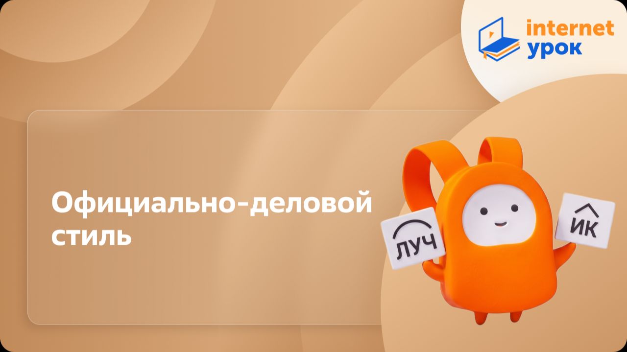 Русский язык 8 класс. Официально-деловой стиль