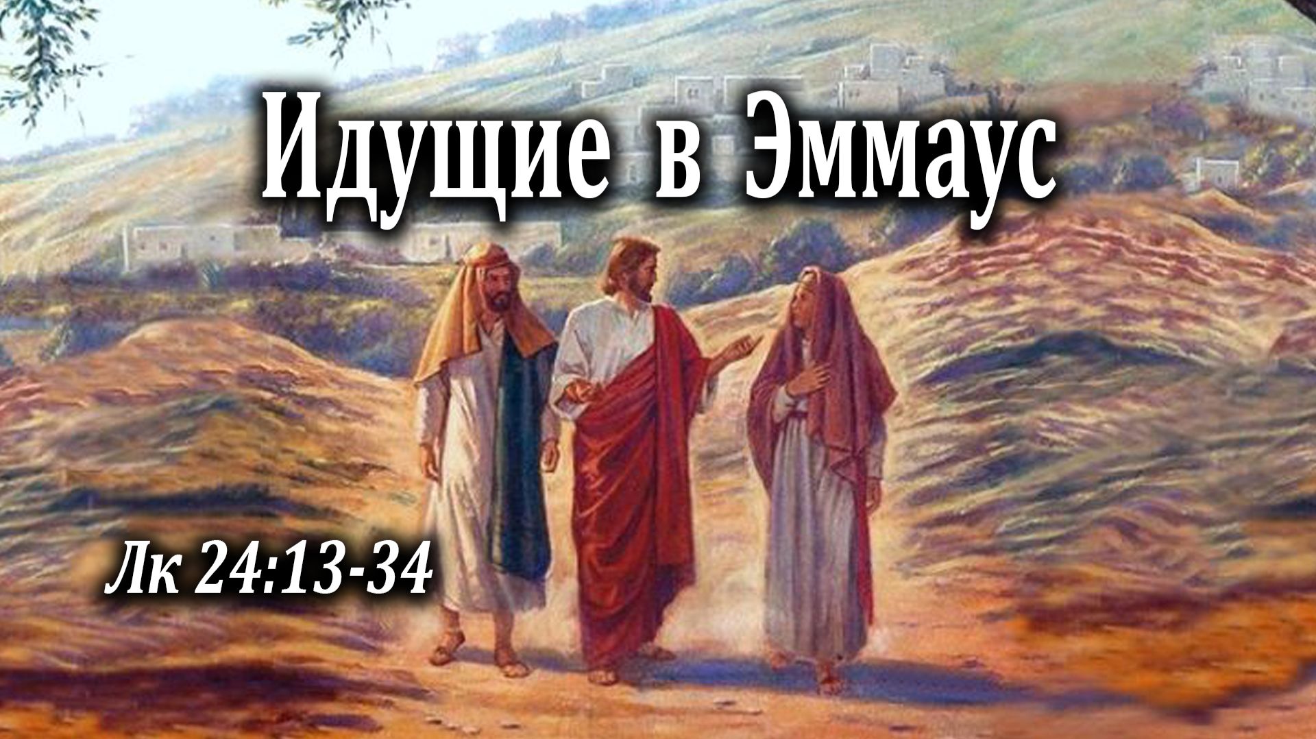 05.05.2024 "Идущие в Эммаус" Лк 24:13-34 Кудрявцев Юрий