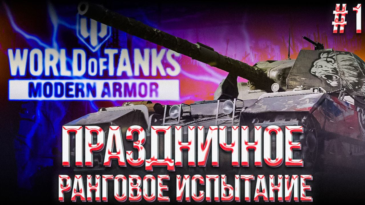 #1 7х7 РАНГОВОЕ ИСПЫТАНИЕ CAERNARVON AX PALADIN | WOT MODERN ARMOR | МИР ТАНКОВ КОНСОЛЬ