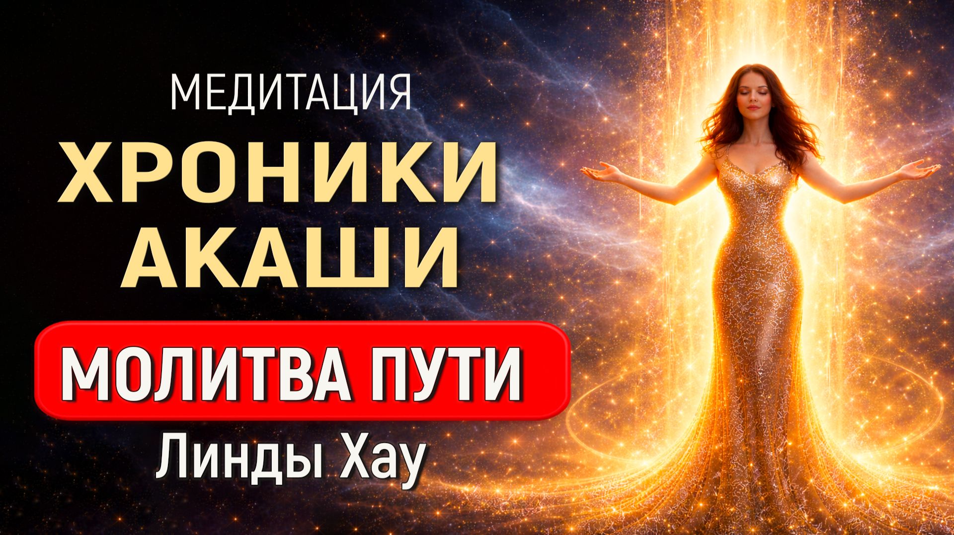 Медитация ХРОНИКИ АКАШИ. Медитация МОЛИТВА ПУТИ Линда Хау. Чтение Акашик Акаши