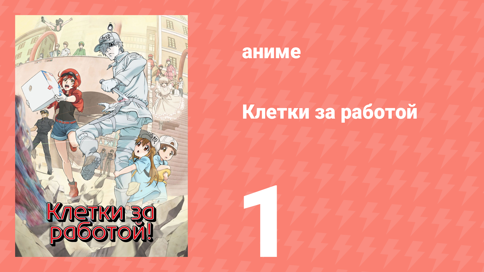 Клетки за работой 1 сезон 1 серия (аниме-сериал, 2018)