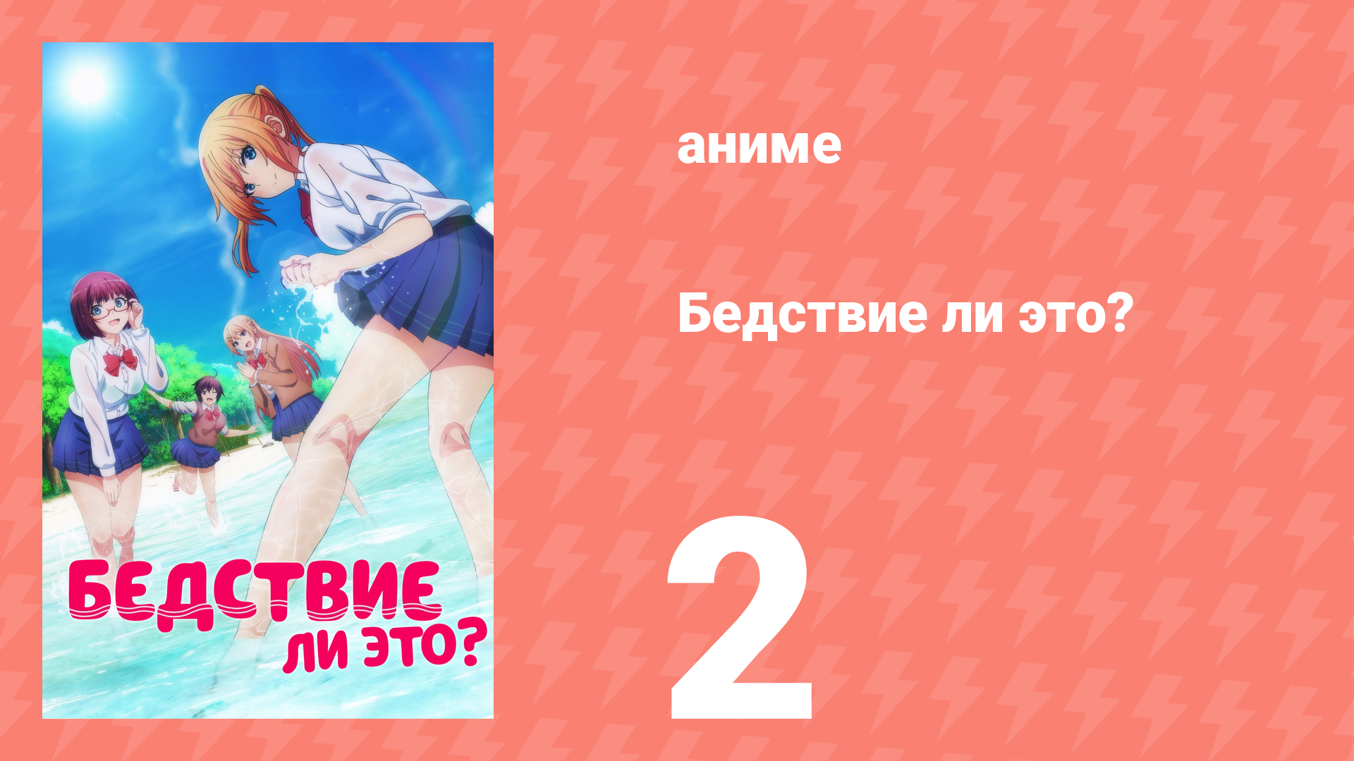 Бедствие ли это? 1 сезон 2 серия (аниме-сериал, 2019)