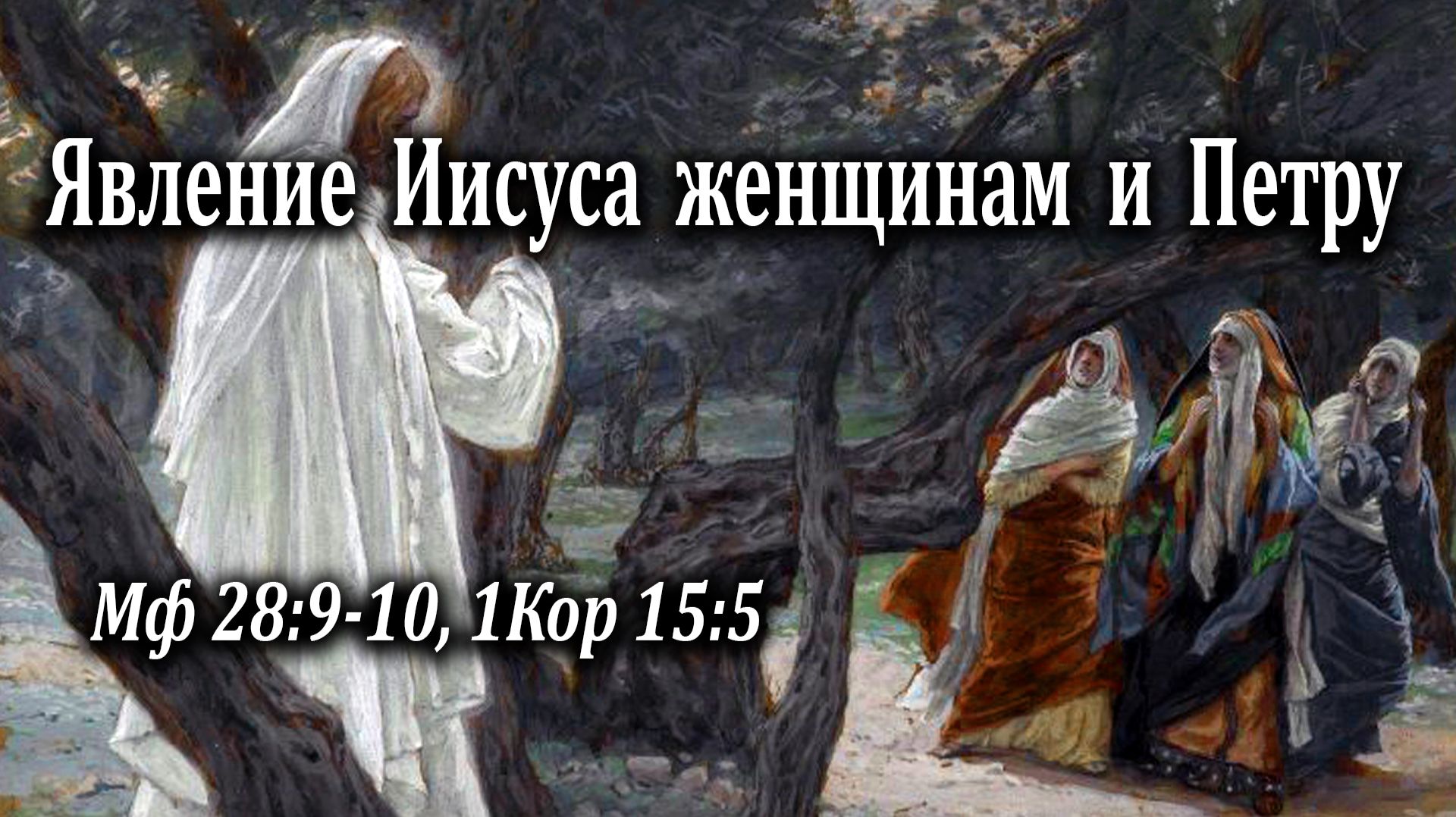 05.05.2024 "Явление Иисуса женщинам и Петру" Мф 28:9-10, 1Кор 15:5 Инжеватов Евгений