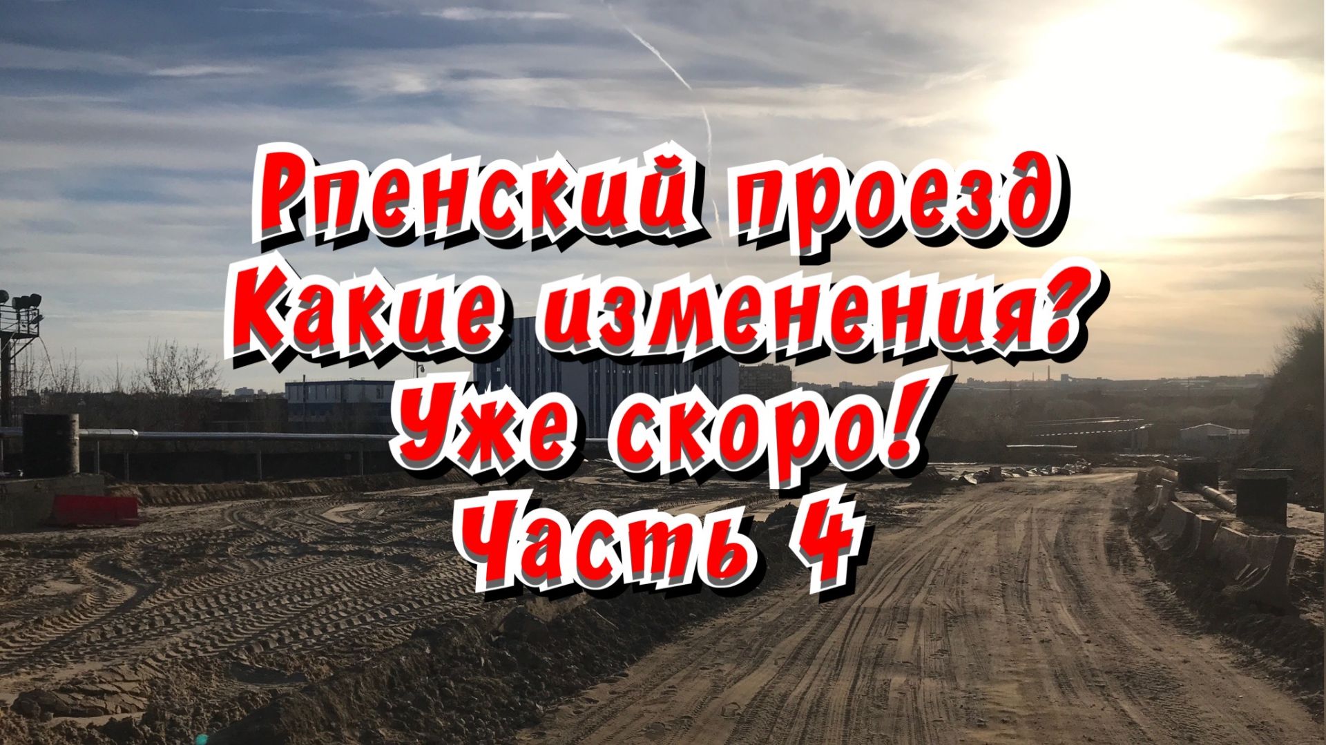 Рпенский проезд. Какие изменения. Уже скоро. Ч.4 / Архив от 16.04.2023