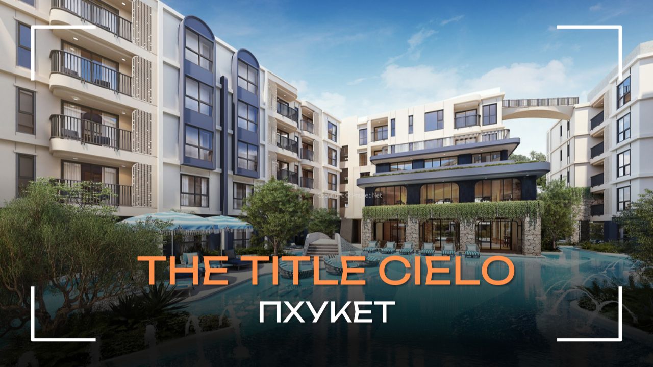 СОВРМЕННЫЙ КОНДИНИУМ НА ПХУКЕТЕ: The Title Cielo Rawai