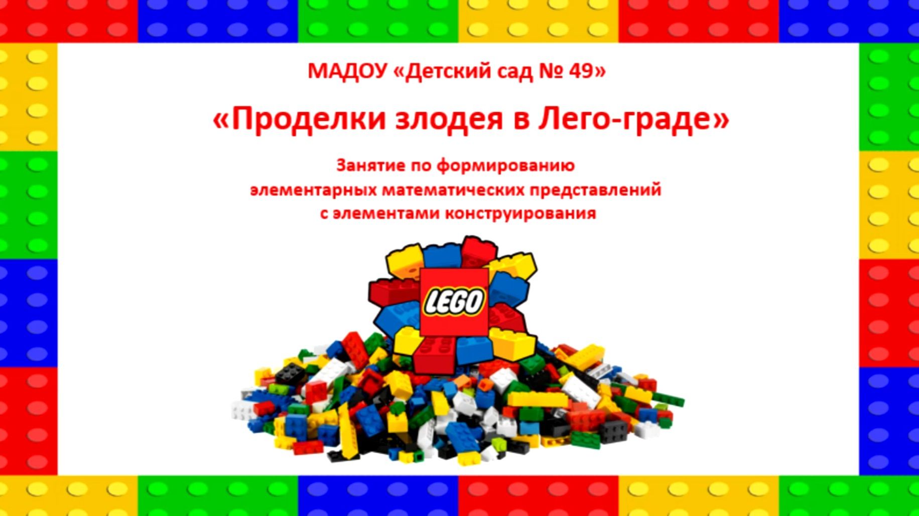 1 Занятие_Проделки злодея в Лего-Граде