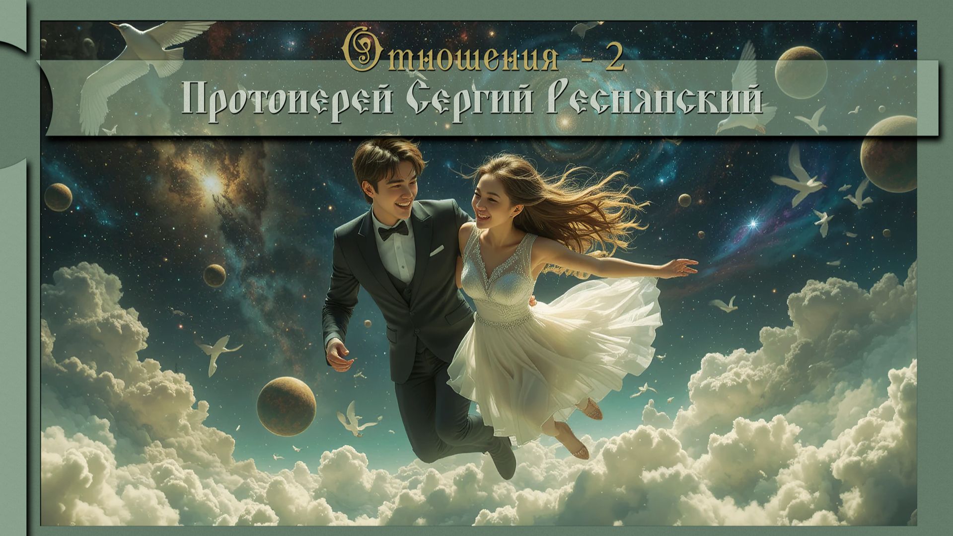 Отношения - 2
