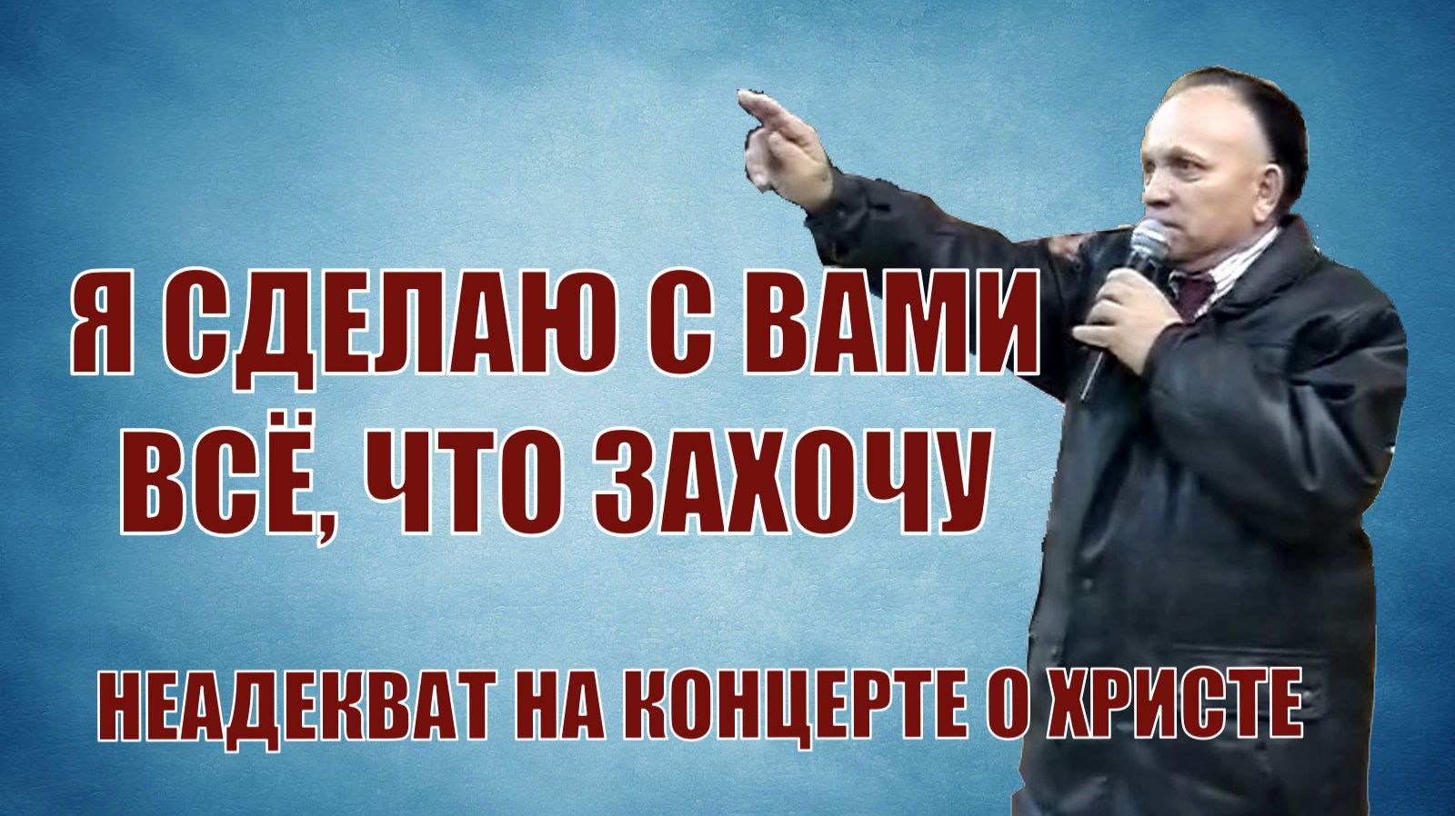 Неадекват на евангелизационном концерте / Люди были в шоке