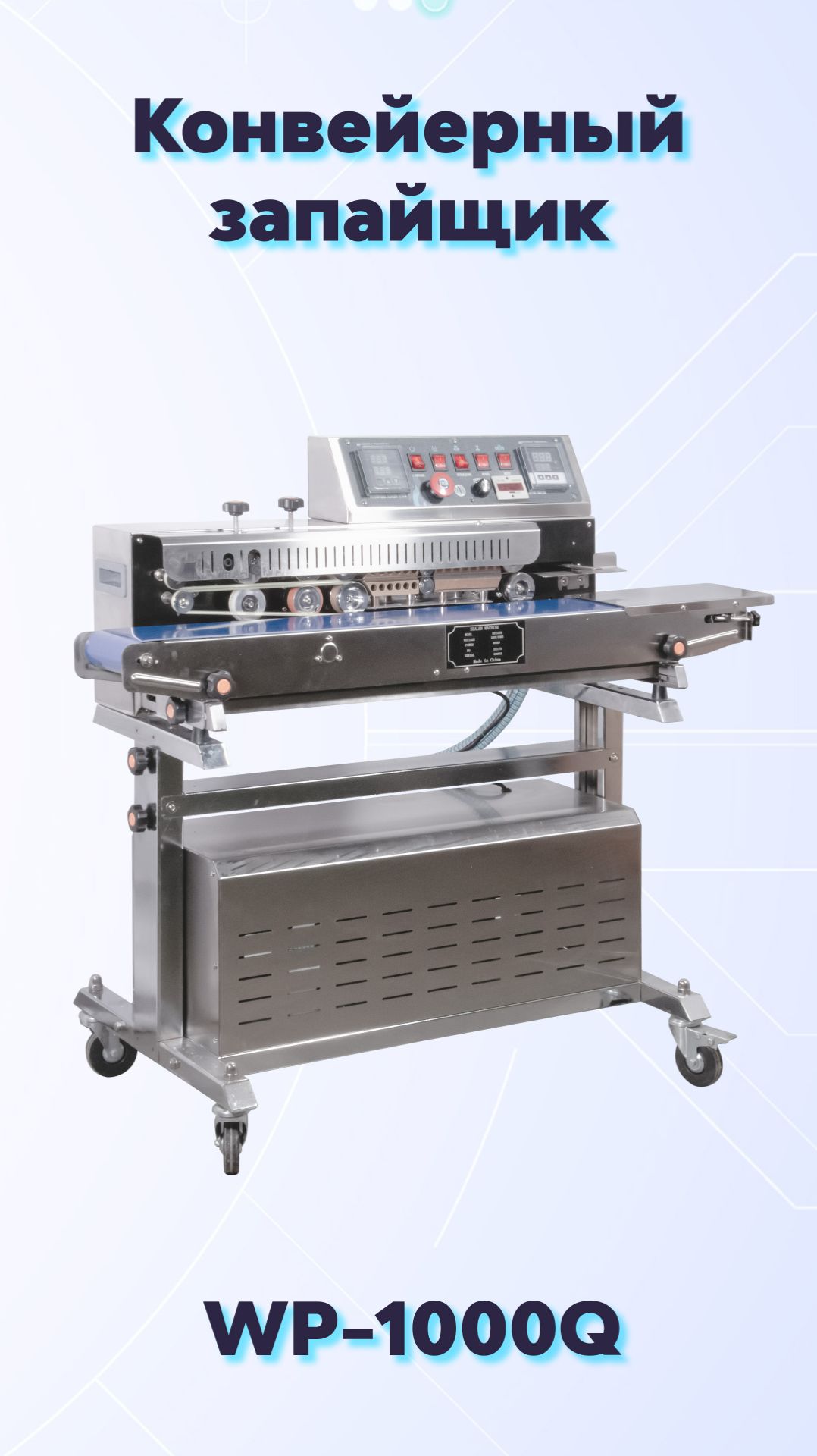 Конвейерный запайщик с функцией откачки воздуха из пакета. #запайщик #упаковка #упаковкавпакет