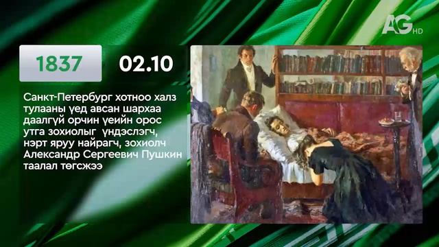 ЭНЭ ӨДӨР ТҮҮХЭНД 02.10 / ЭТОТ ДЕНЬ В ИСТОРИИ: 10 февраля