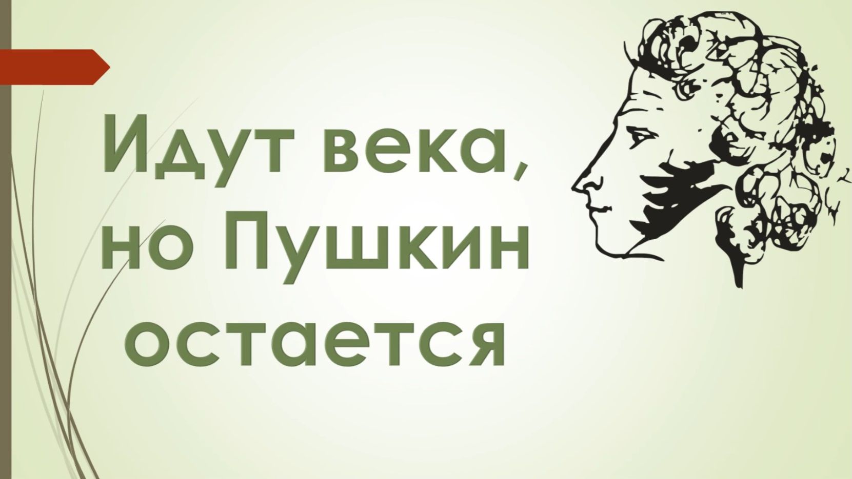 Программа «Идут века, но Пушкин остаётся»