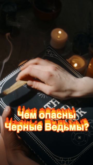 Чем опасны Чёрные Ведьмы?
