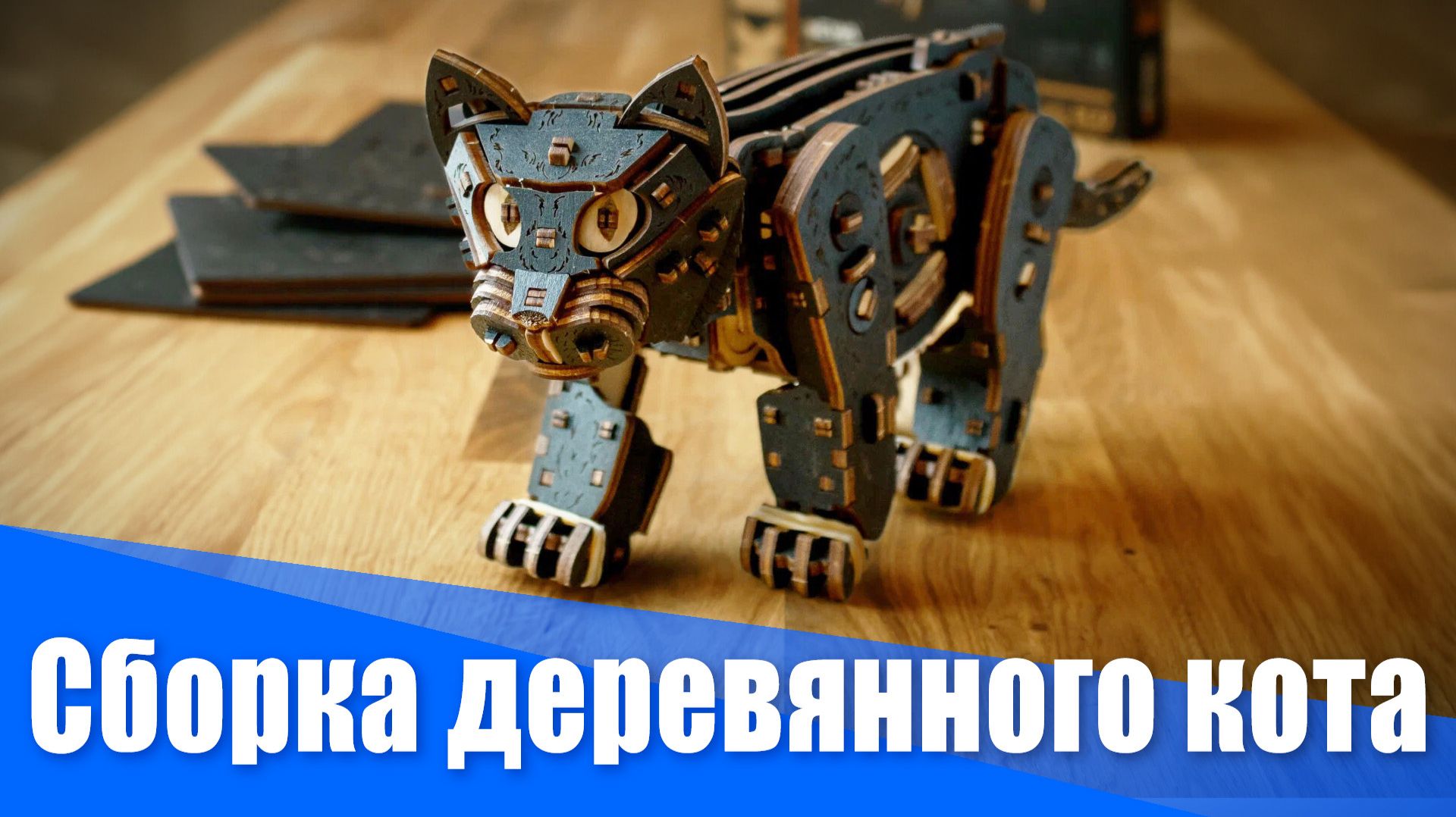 Cборка деревянного кота