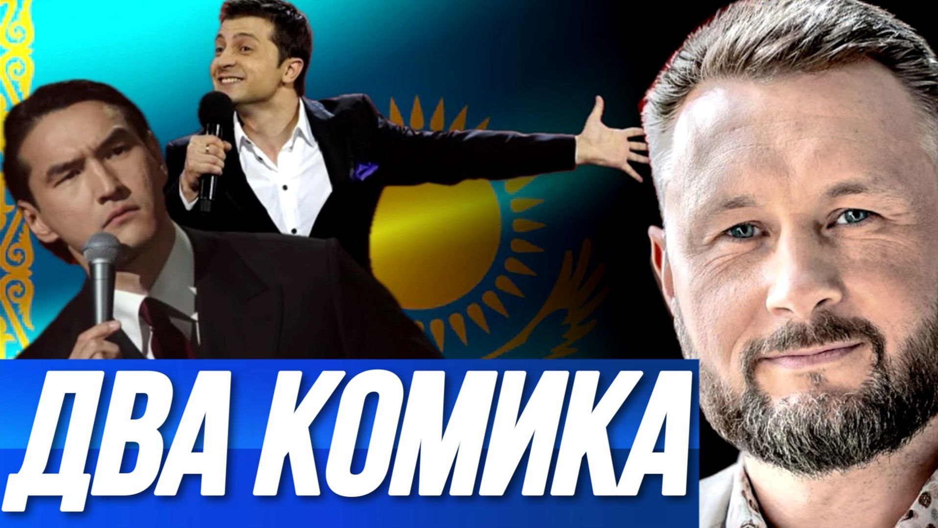 ДВА КОМИКА. НЕ ДАЙ БОГ САБУРОВ СТАНЕТ ПРЕЗИДЕНТОМ / Тарас Сидорец (Тарик Незалежко) новости