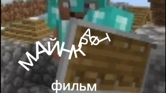 PAIN-майнкрафт(фильм)1 серия (начало)