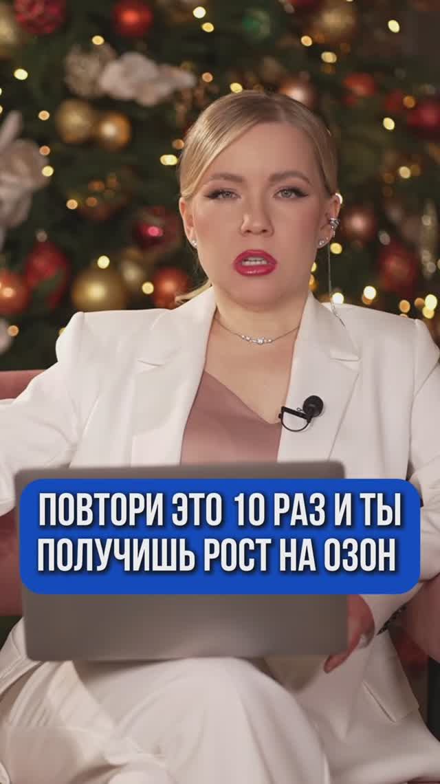ПОВТОРИ ЭТО 10 РАЗ И ПОЛУЧИШЬ РОСТ НА ОЗОН