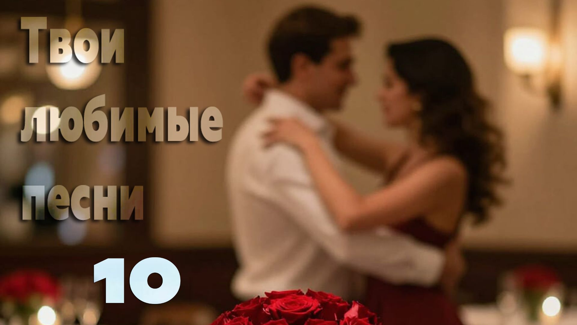 Спасибо тебе, любовь!