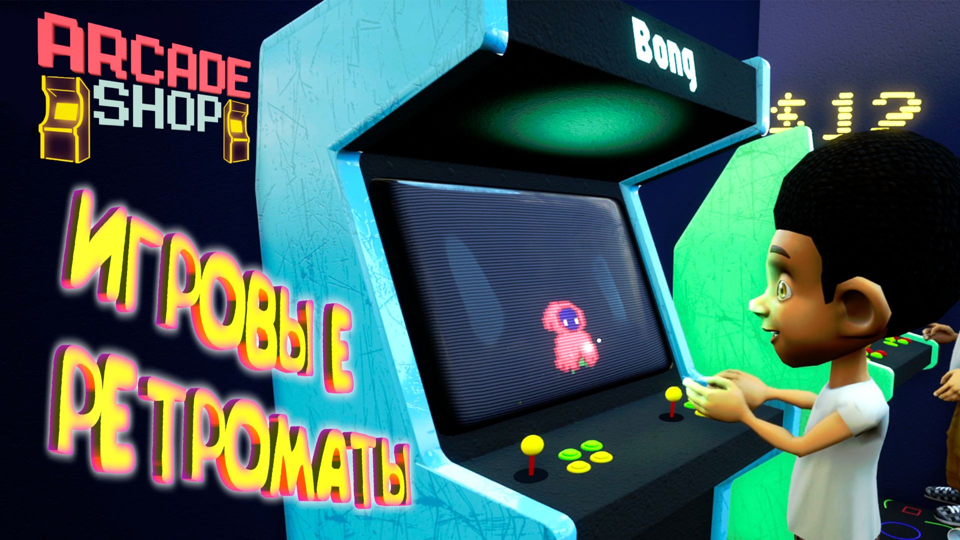 РЕТРО ГЕЙМИНГ ◈ Arcade Shop Simulator