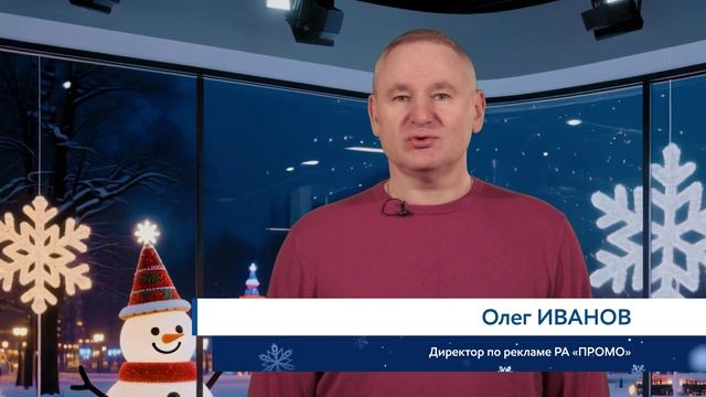 Поздравление с Новым 2026 годом директора по рекламе РА "Промо" Олега Иванова.