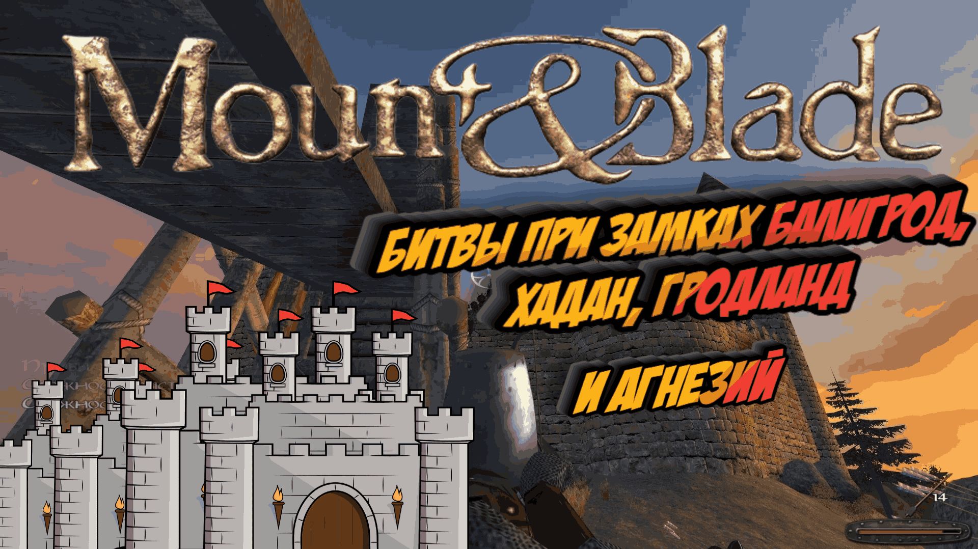 Mount & Blade - Битвы при Замках Балигрод, Хадан, Гродланд и  Агнезий. # 45