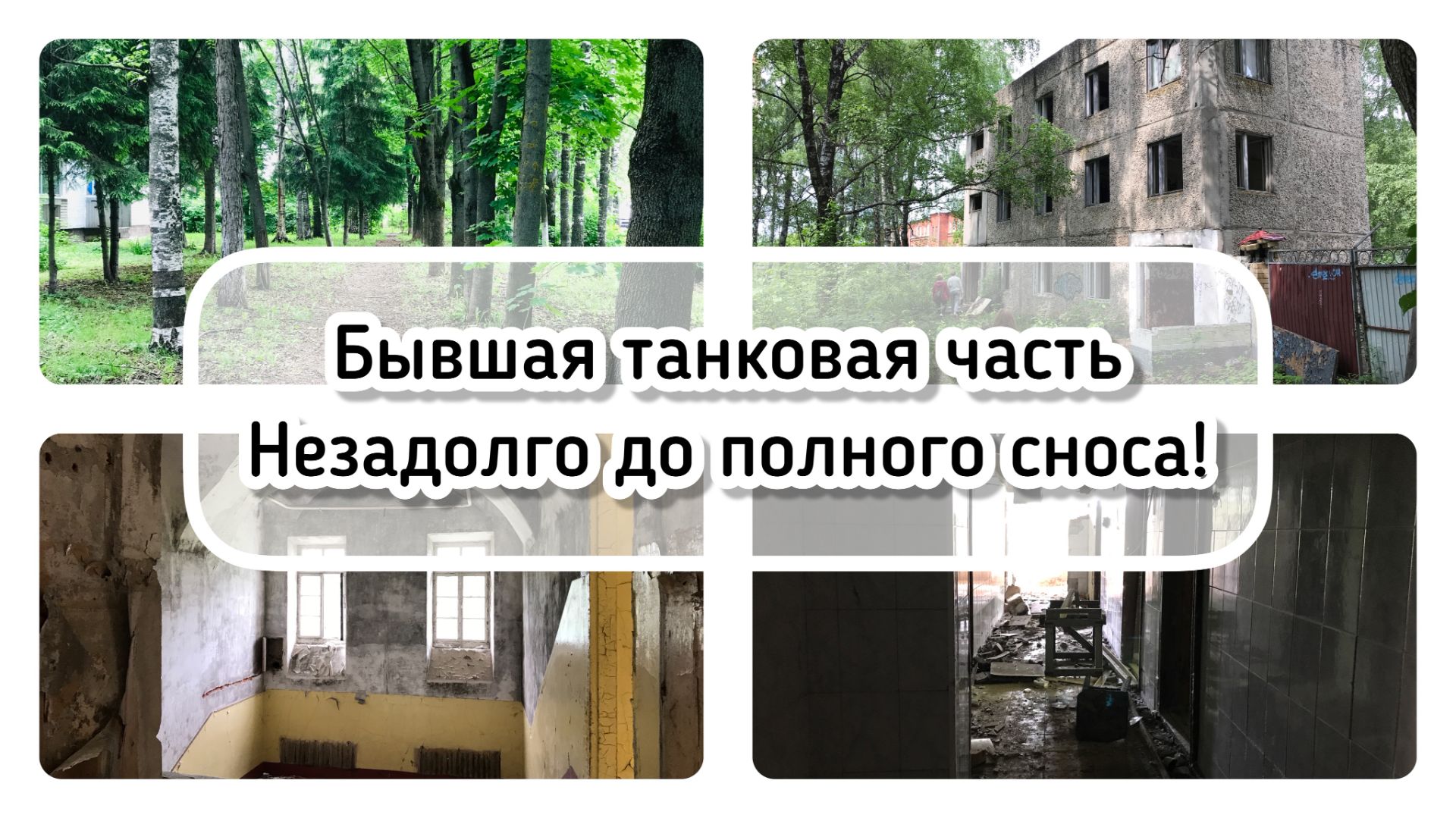 Бывшая Танковая часть - незадолго до полного сноса / Архив от 05.06.2023