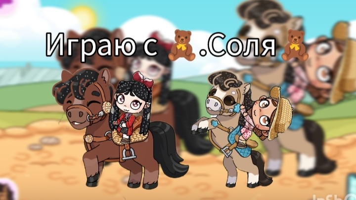 Играю с Солей.!/аватар ворлд/игра по сети/